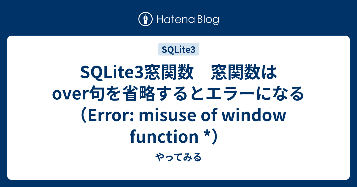 SQLite3窓関数 窓関数はover句を省略するとエラーになる（Error: misuse of window function *） - やってみる
