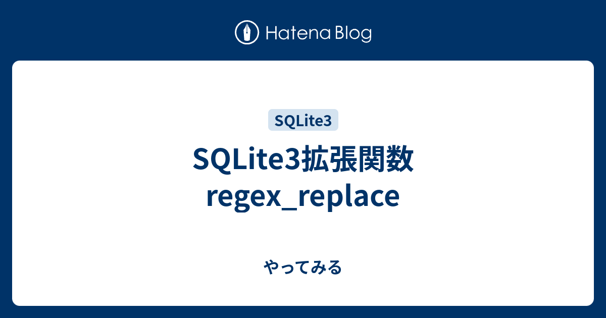 SQLite3拡張関数 regex_replace - やってみる
