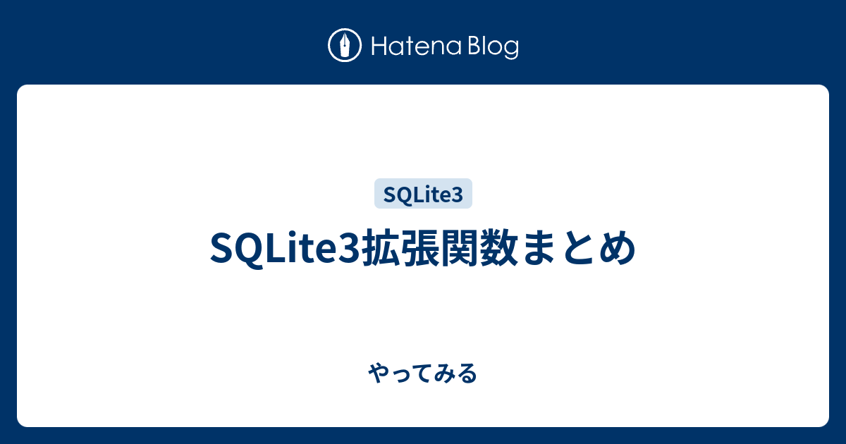 SQLite3拡張関数まとめ - やってみる