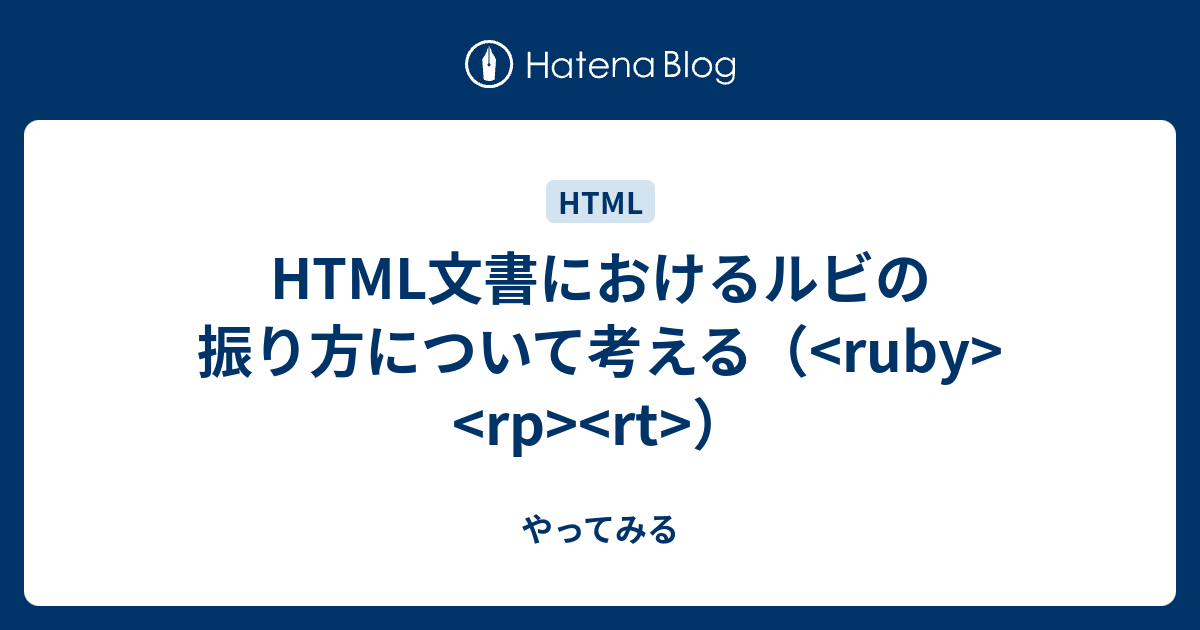 HTML文書におけるルビの振り方について考える（ ） - やってみる