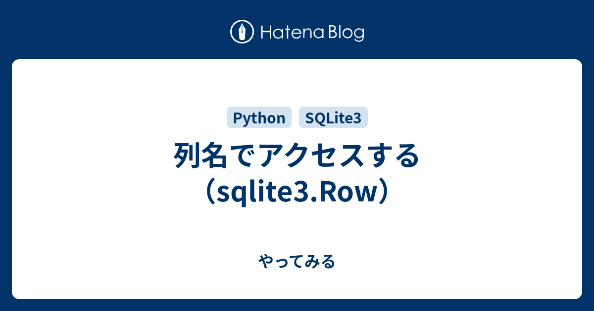 列名でアクセスする（sqlite3.Row） - やってみる