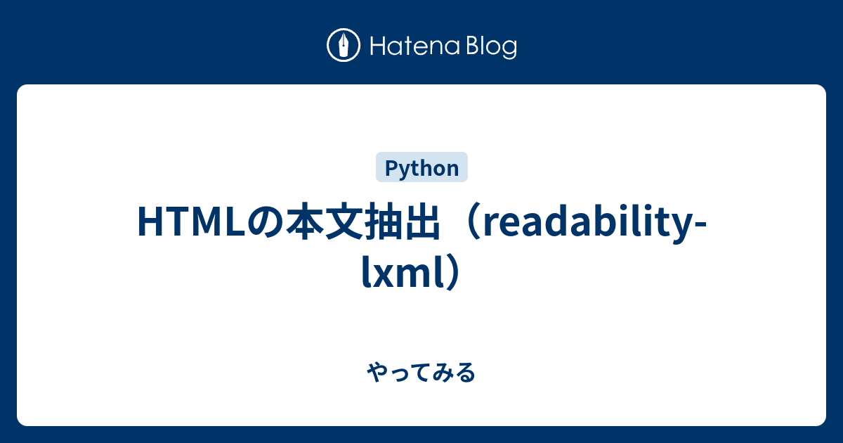 HTMLの本文抽出（readability-lxml） - やってみる