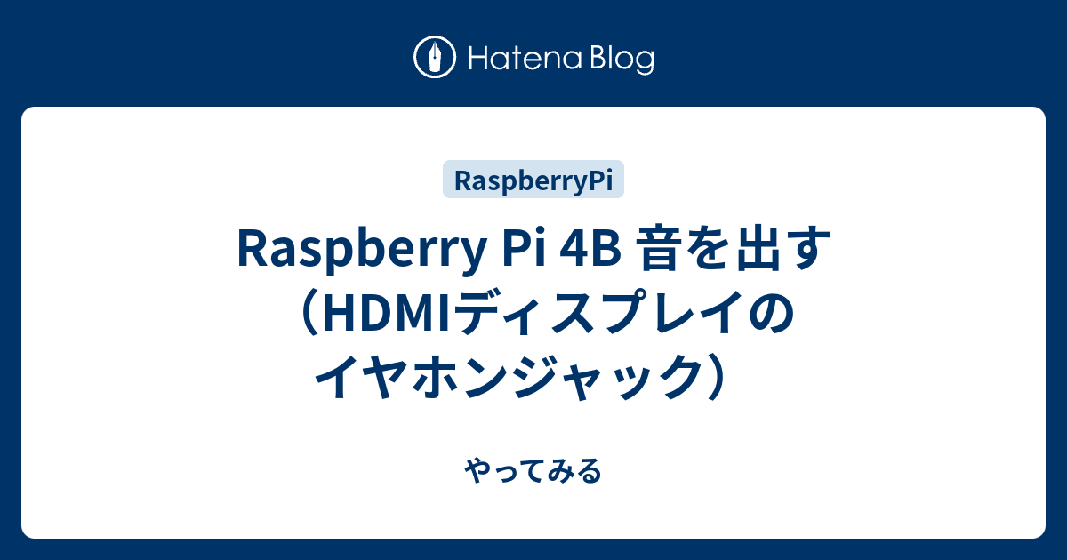Raspberry Pi 4B 音を出す（HDMIディスプレイのイヤホンジャック） - やってみる