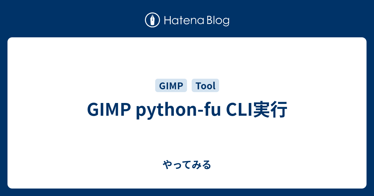 Gimp Python Fu Cli実行 やってみる