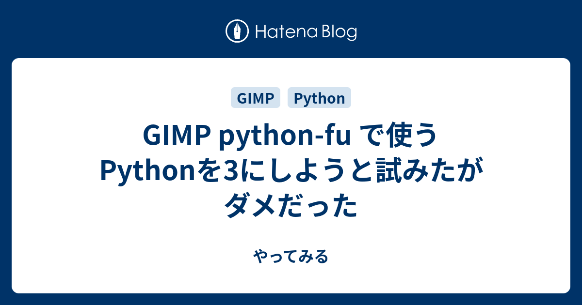 GIMP python-fu で使うPythonを3にしようと試みたがダメだった - やってみる