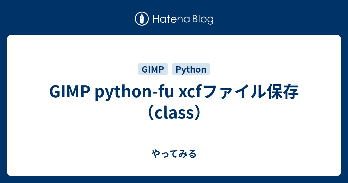 GIMP python-fu xcfファイル保存（class） - やってみる