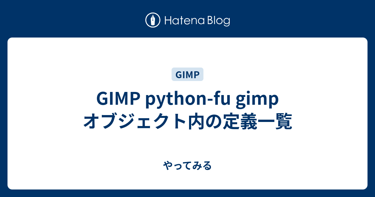 GIMP python-fu gimp オブジェクト内の定義一覧 - やってみる