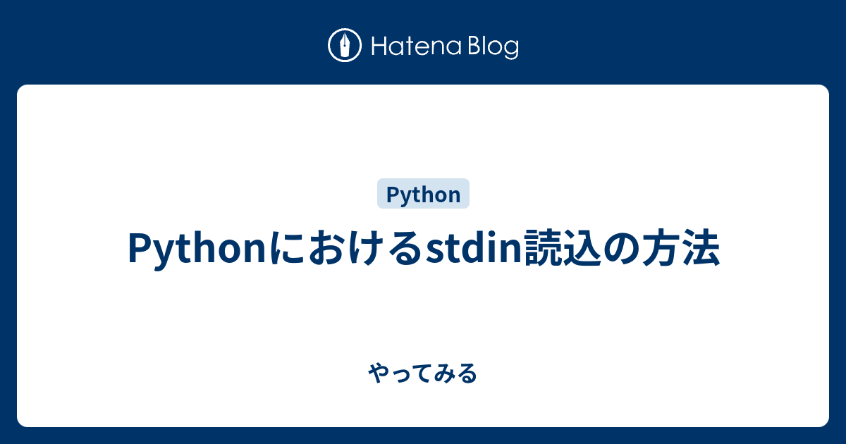 Pythonにおけるstdin読込の方法 - やってみる