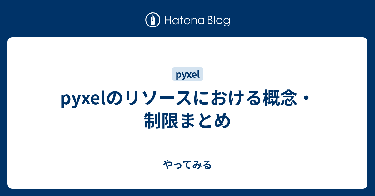pyxelのリソースにおける概念・制限まとめ - やってみる