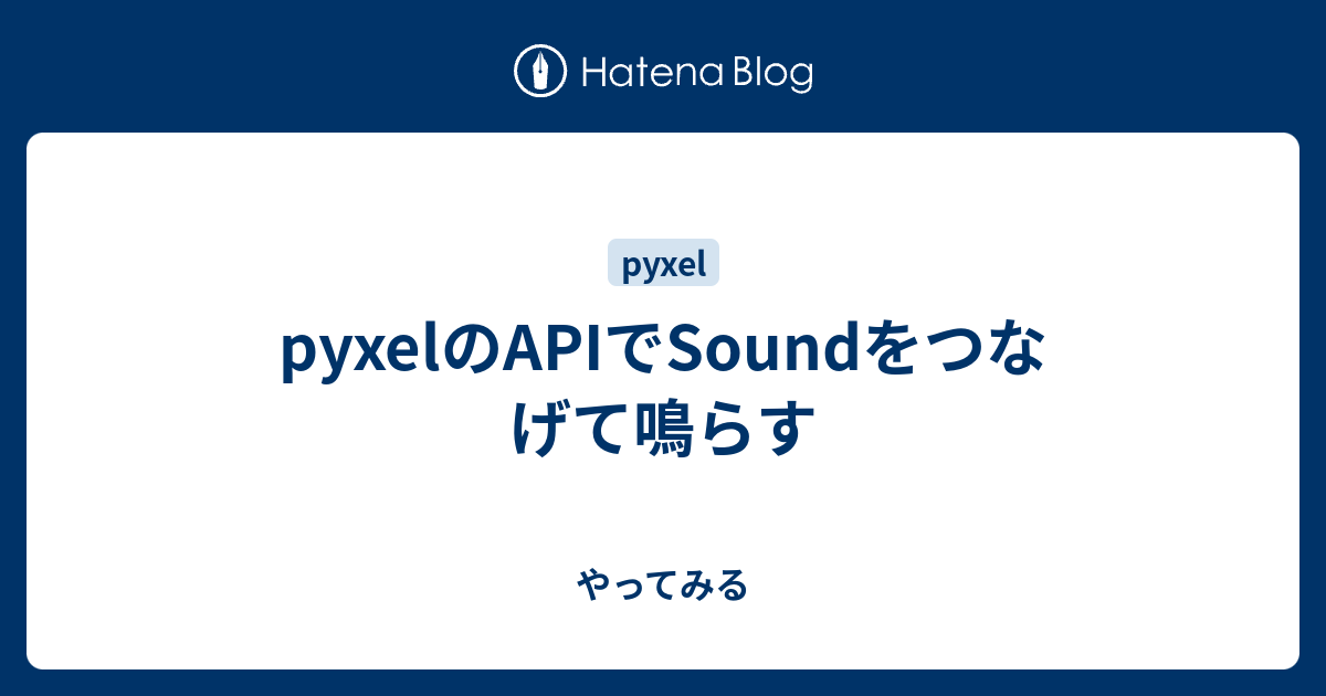 pyxelのAPIでSoundをつなげて鳴らす - やってみる