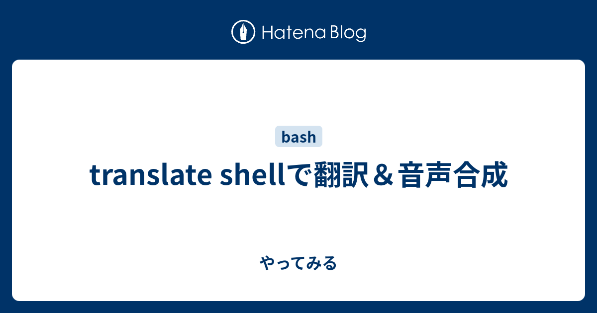 translate shellで翻訳＆音声合成 - やってみる