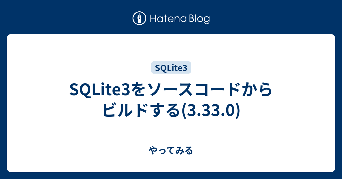 SQLite3をソースコードからビルドする(3.33.0) - やってみる