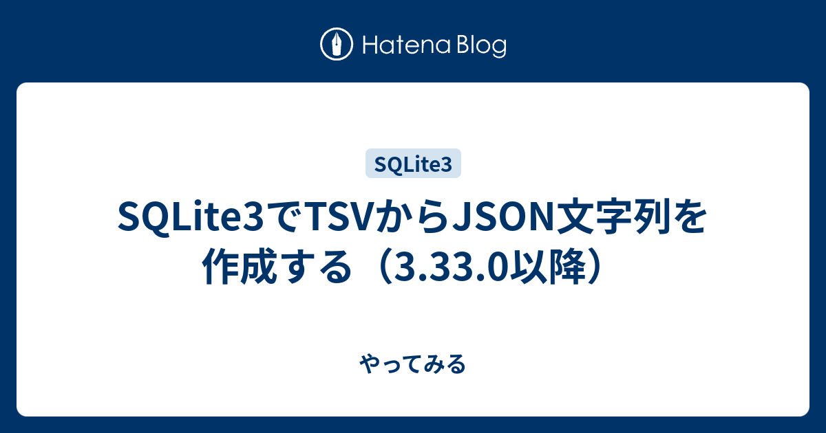 SQLite3でTSVからJSON文字列を作成する（3.33.0以降） - やってみる