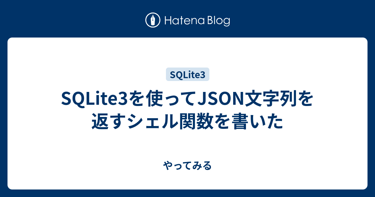 SQLite3を使ってJSON文字列を返すシェル関数を書いた - やってみる