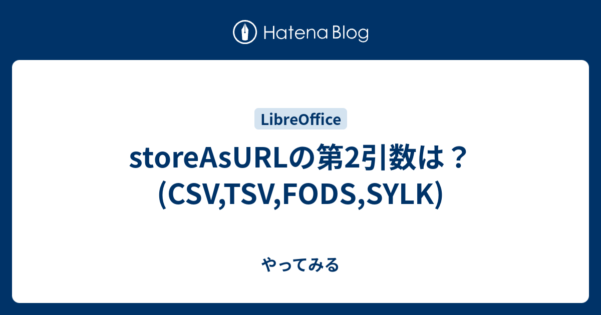 storeAsURLの第2引数は？(CSV,TSV,FODS,SYLK) - やってみる