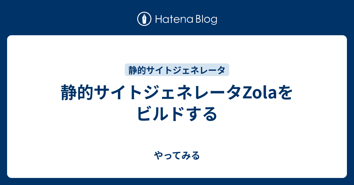 静的サイトジェネレータZolaをビルドする - やってみる