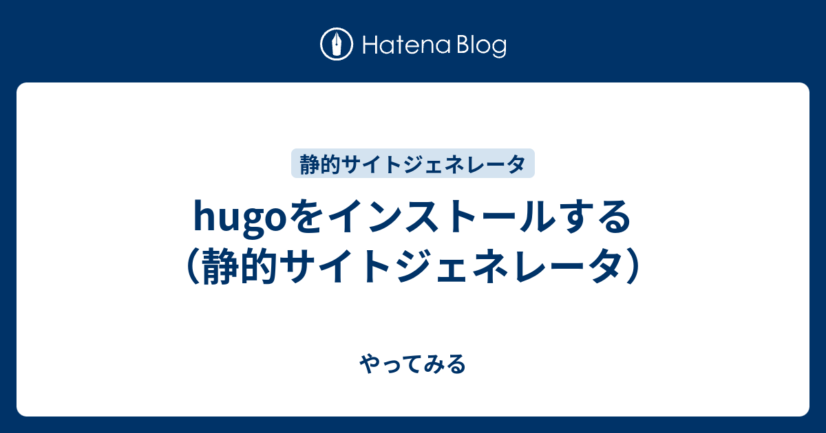 hugoをインストールする（静的サイトジェネレータ） - やってみる