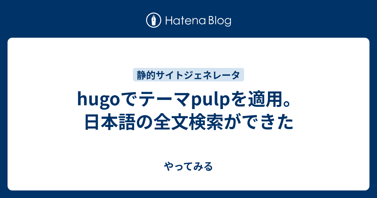 hugoでテーマpulpを適用。日本語の全文検索ができた - やってみる