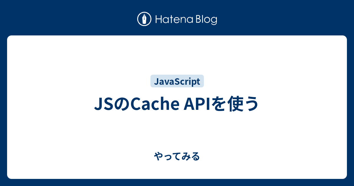 JSのCache APIを使う - やってみる