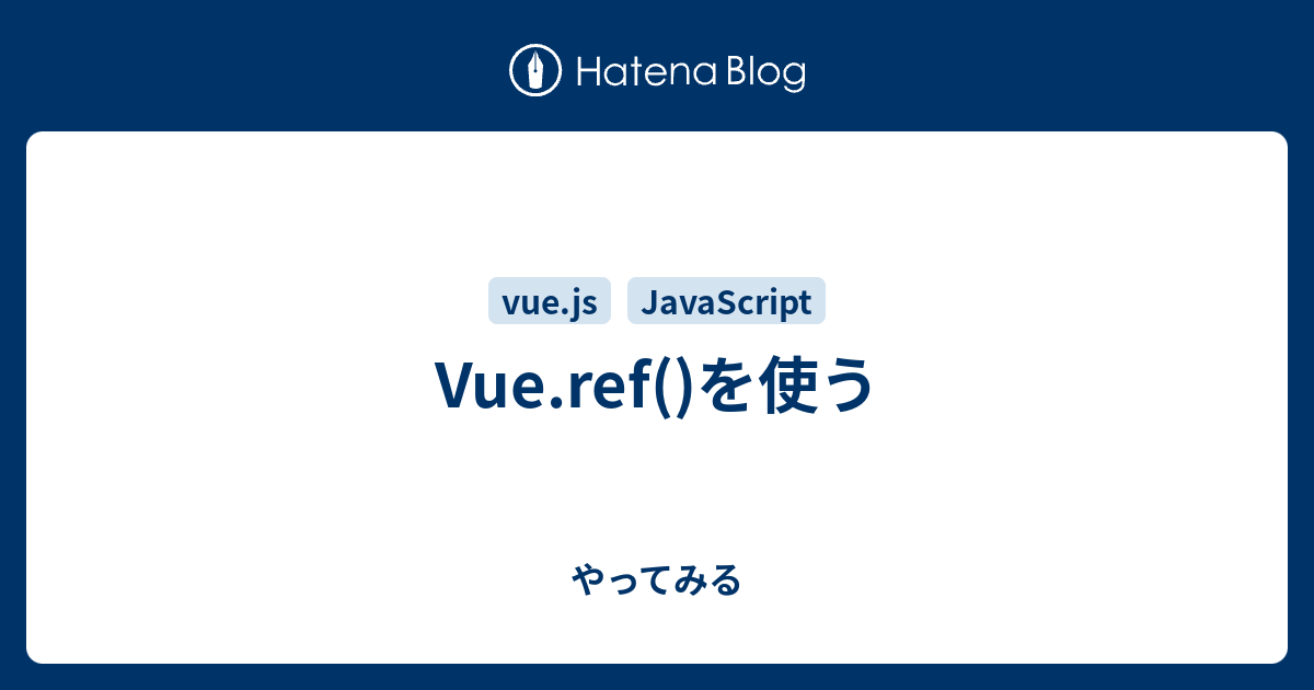 Vue.ref()を使う - やってみる