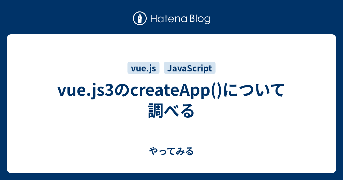 vue.js3のcreateApp()について調べる - やってみる