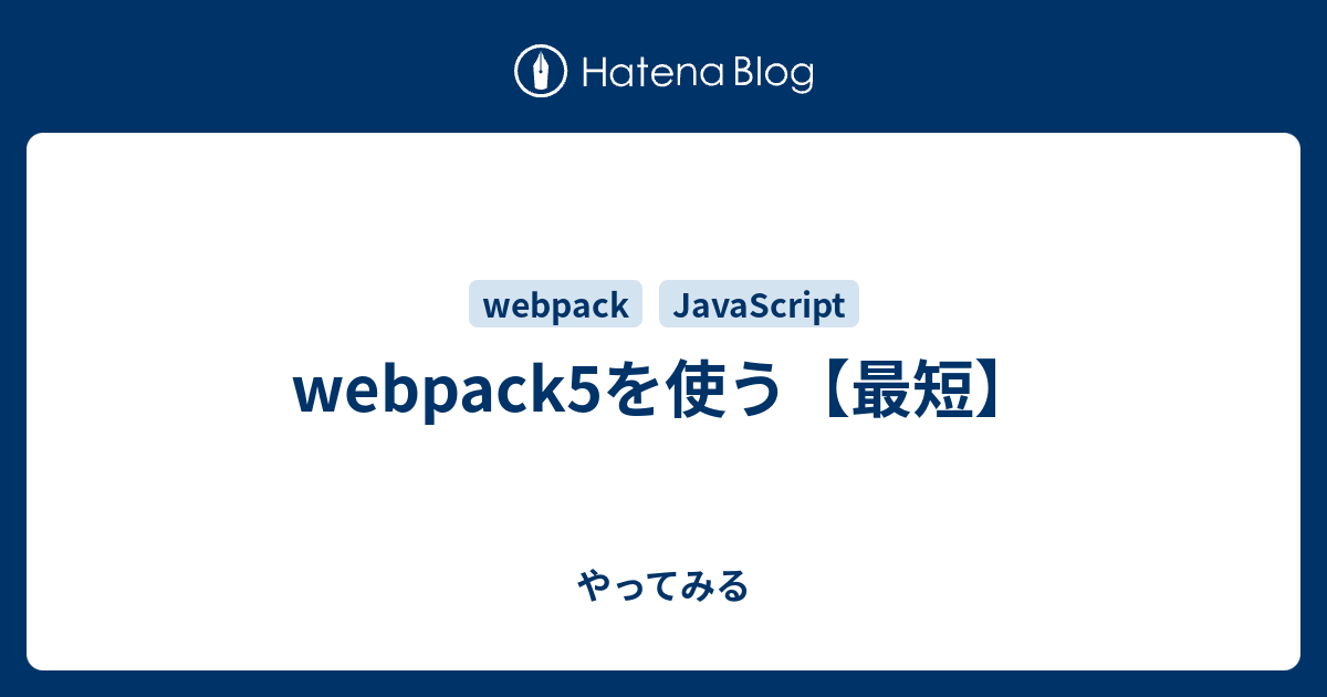 webpack5を使う【最短】 - やってみる