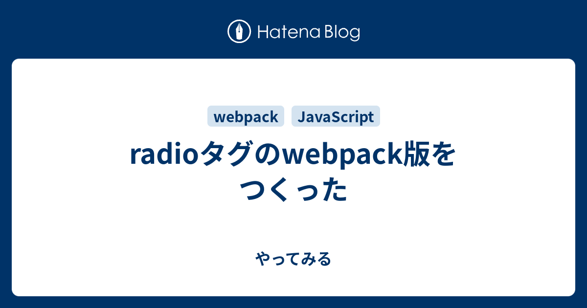 radioタグのwebpack版をつくった - やってみる