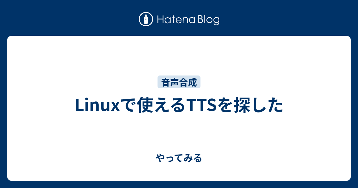 Linuxで使えるTTSを探した - やってみる