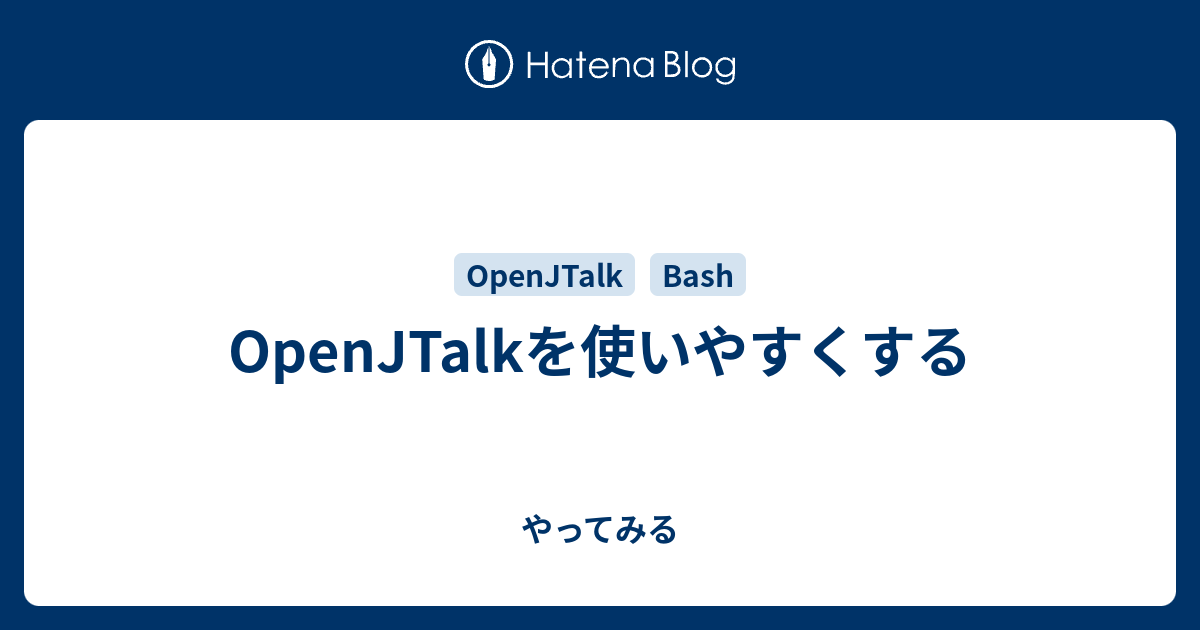 OpenJTalkを使いやすくする - やってみる