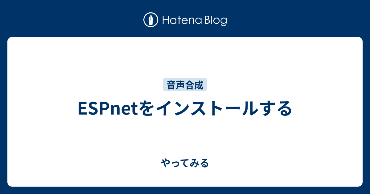 ESPnetをインストールする - やってみる
