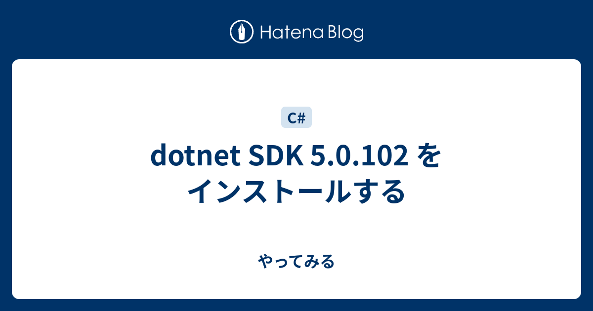 dotnet SDK 5.0.102 をインストールする - やってみる