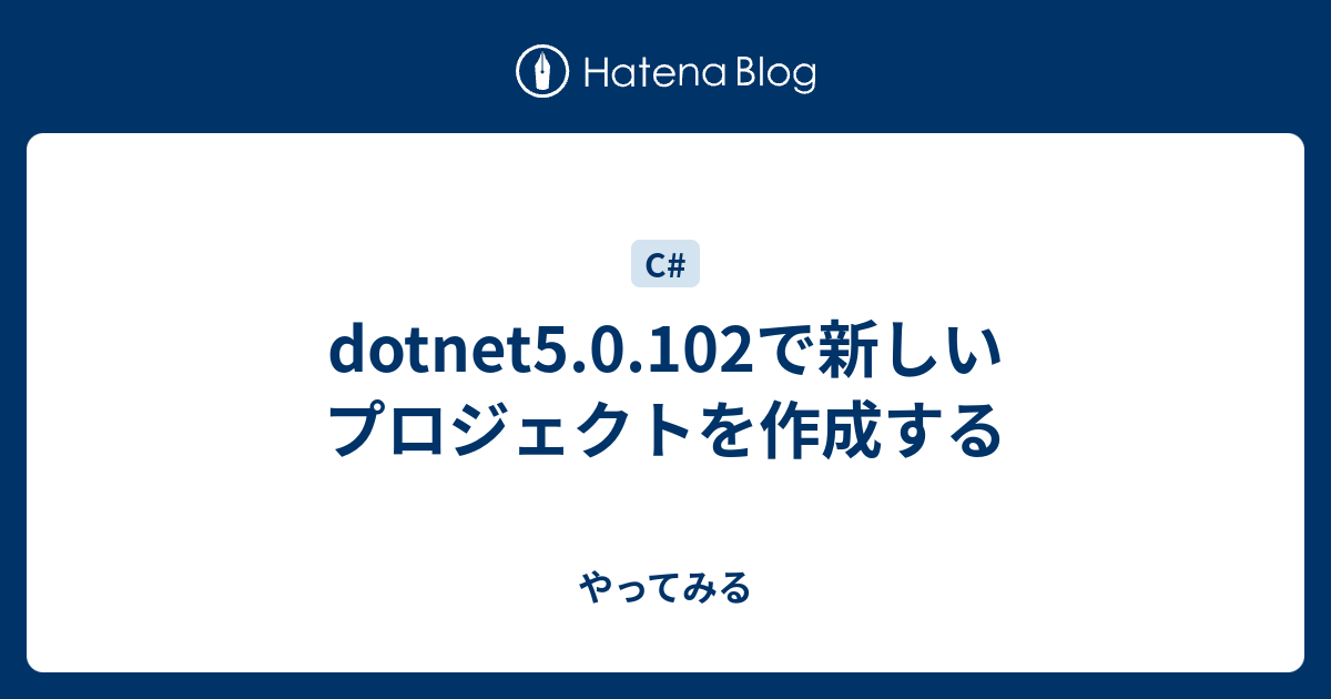 dotnet5.0.102で新しいプロジェクトを作成する - やってみる