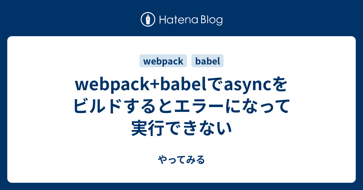 webpack+babelでasyncをビルドするとエラーになって実行できない - やってみる