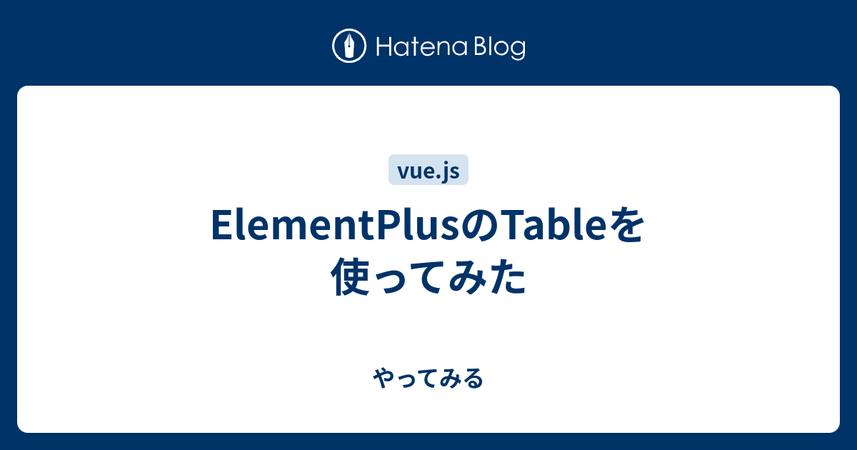 ElementPlusのTableを使ってみた - やってみる