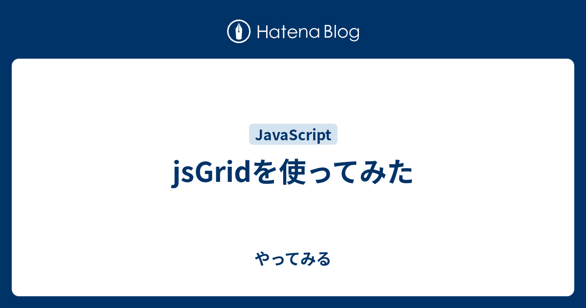jsGridを使ってみた - やってみる