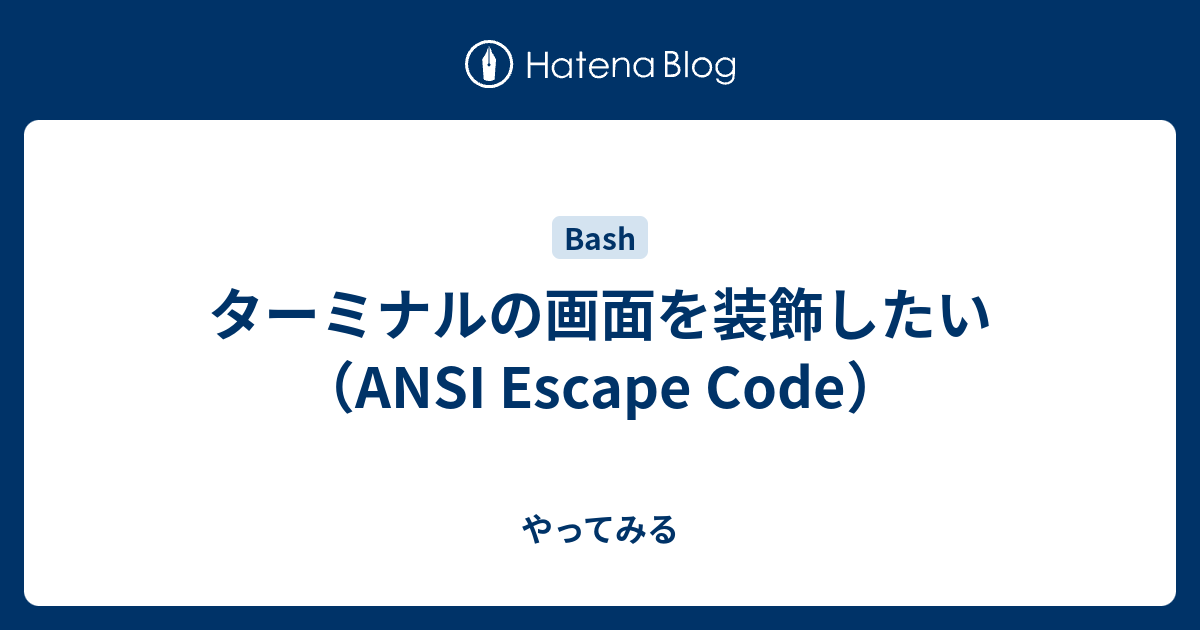 ターミナルの画面を装飾したい（ANSI Escape Code） - やってみる