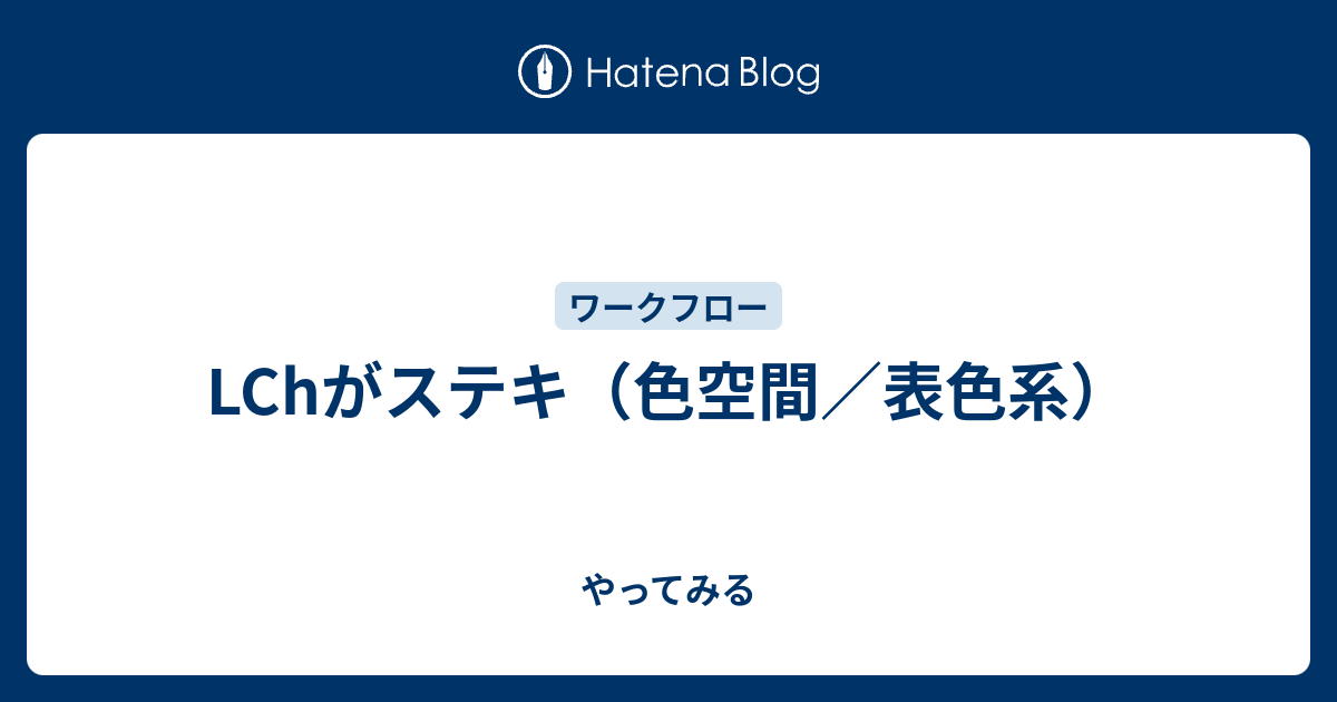LChがステキ（色空間／表色系） - やってみる