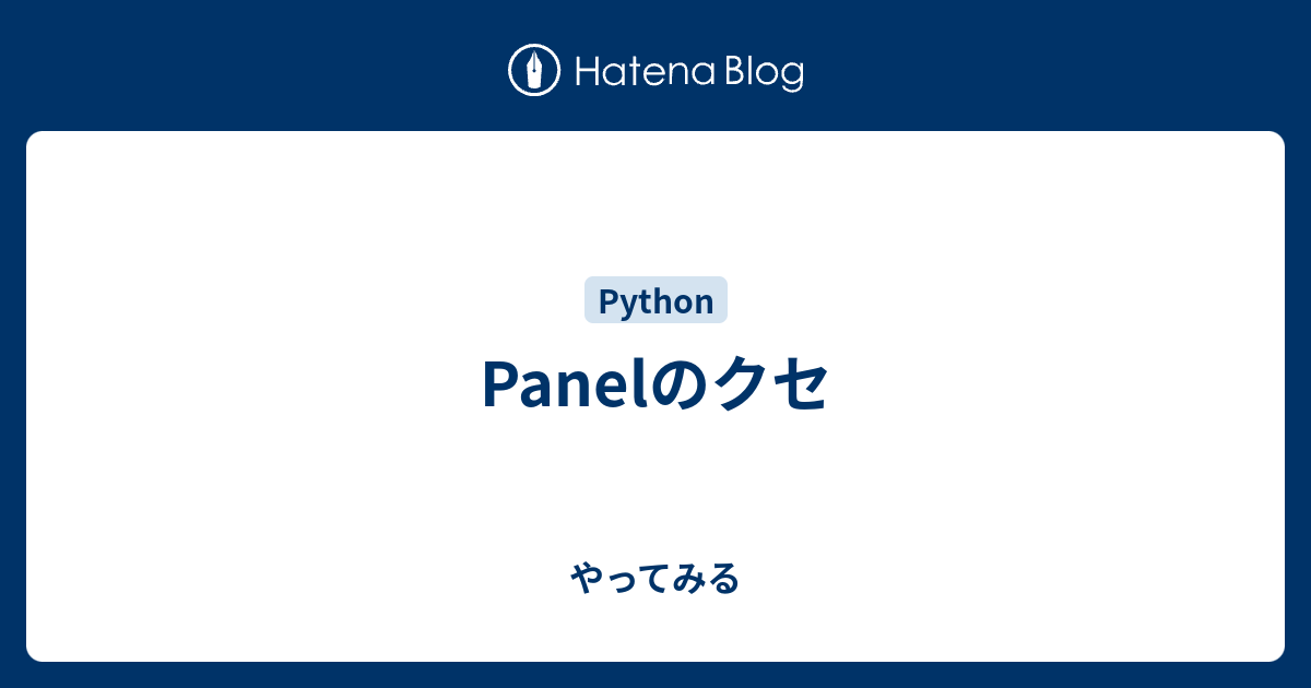 Panelのクセ - やってみる
