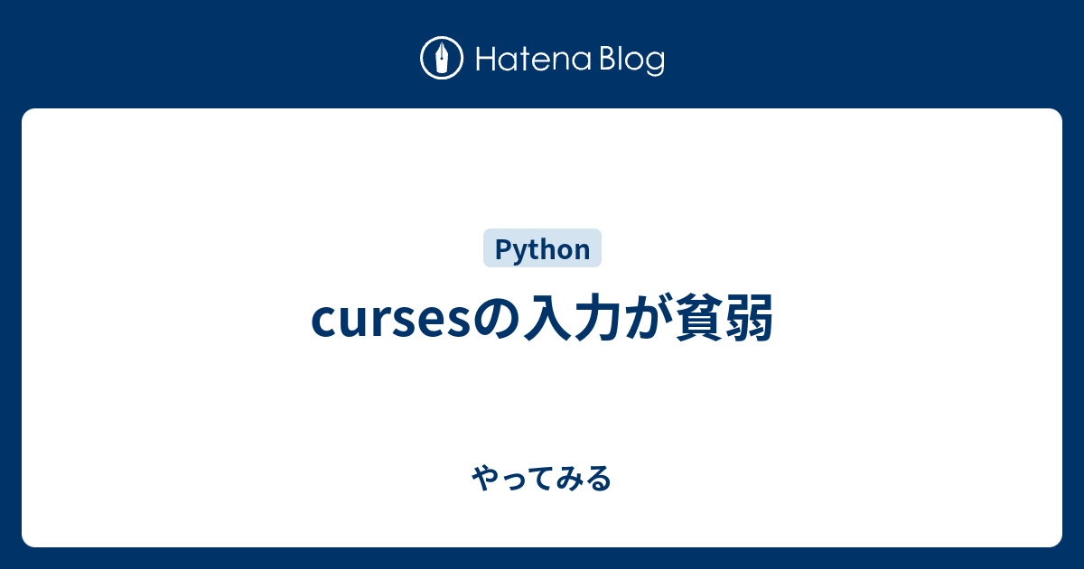 cursesの入力が貧弱 - やってみる