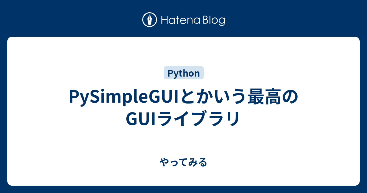 PySimpleGUIとかいう最高のGUIライブラリ - やってみる