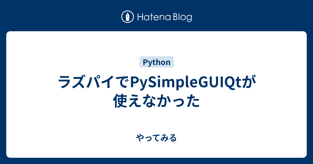 ラズパイでPySimpleGUIQtが使えなかった - やってみる