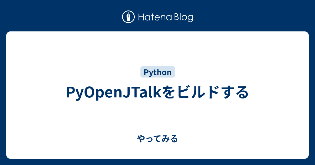 PyOpenJTalkをビルドする - やってみる