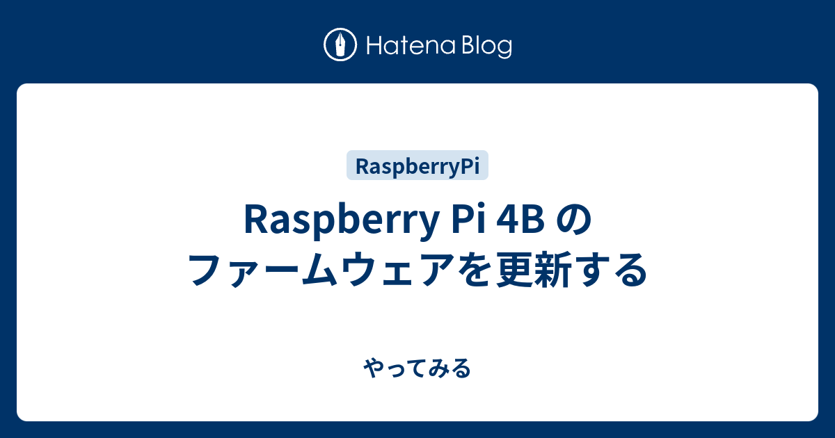 Raspberry Pi 4B のファームウェアを更新する - やってみる
