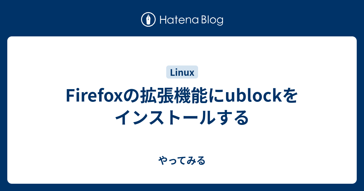 Firefoxの拡張機能にublockをインストールする - やってみる