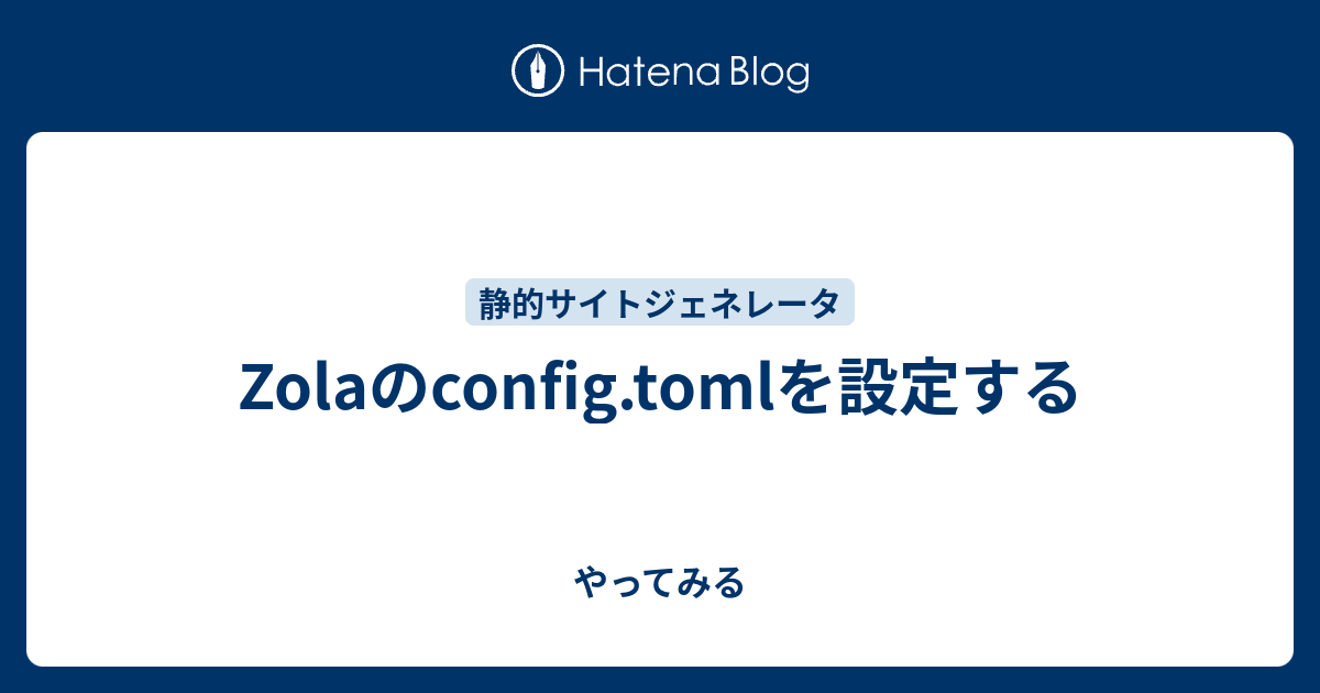 Zolaのconfig.tomlを設定する - やってみる