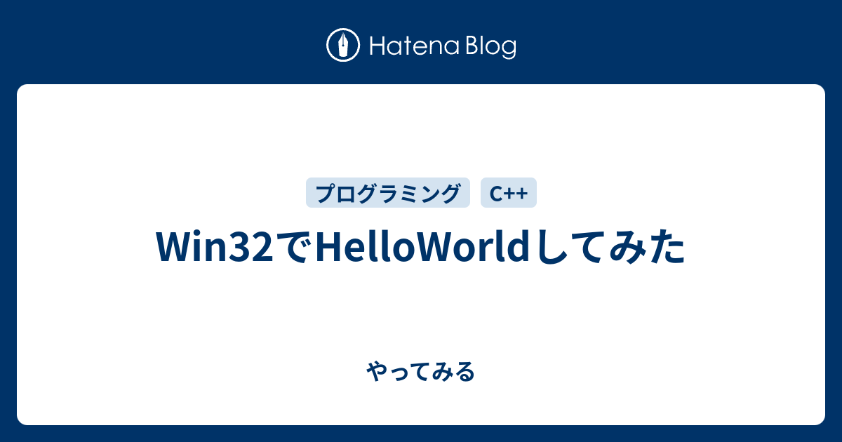 Win32でHelloWorldしてみた - やってみる