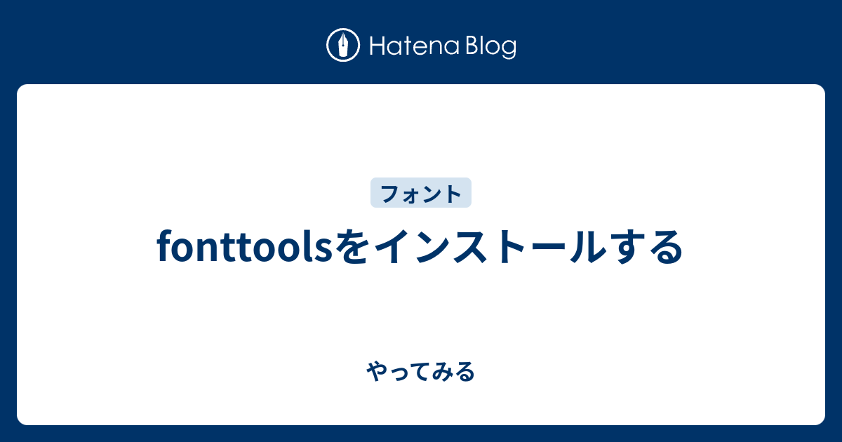 fonttoolsをインストールする - やってみる