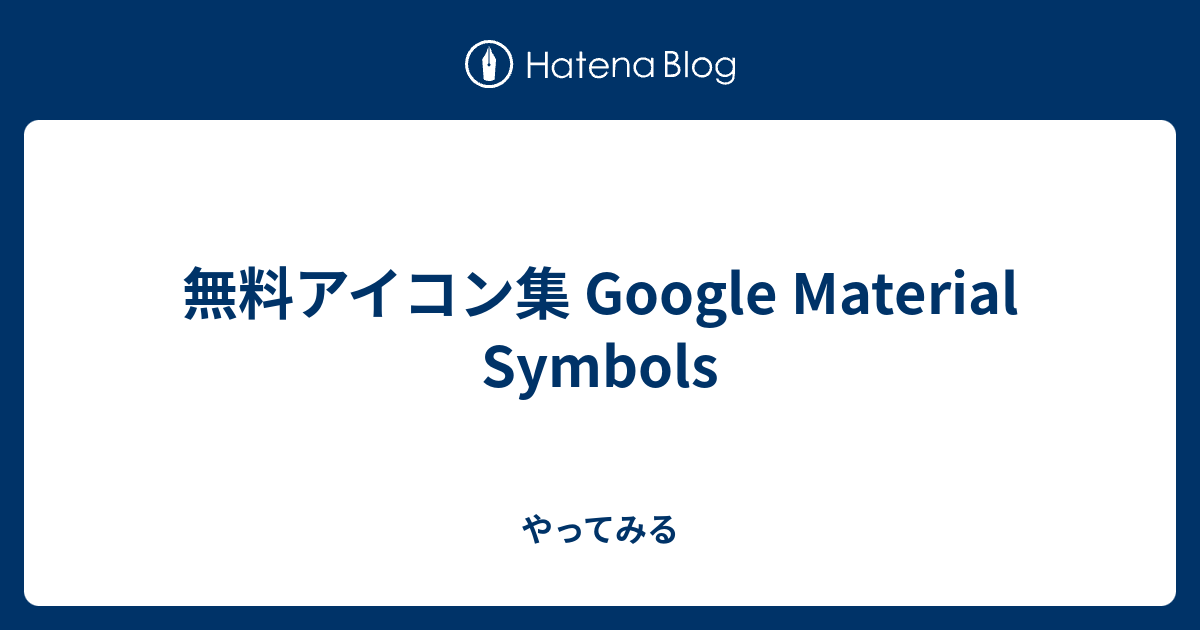 無料アイコン集 Google Material Symbols - やってみる