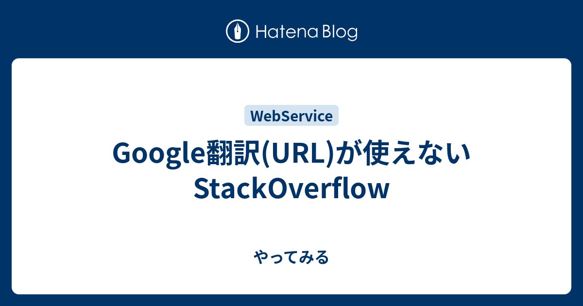 Google翻訳(URL)が使えない StackOverflow - やってみる