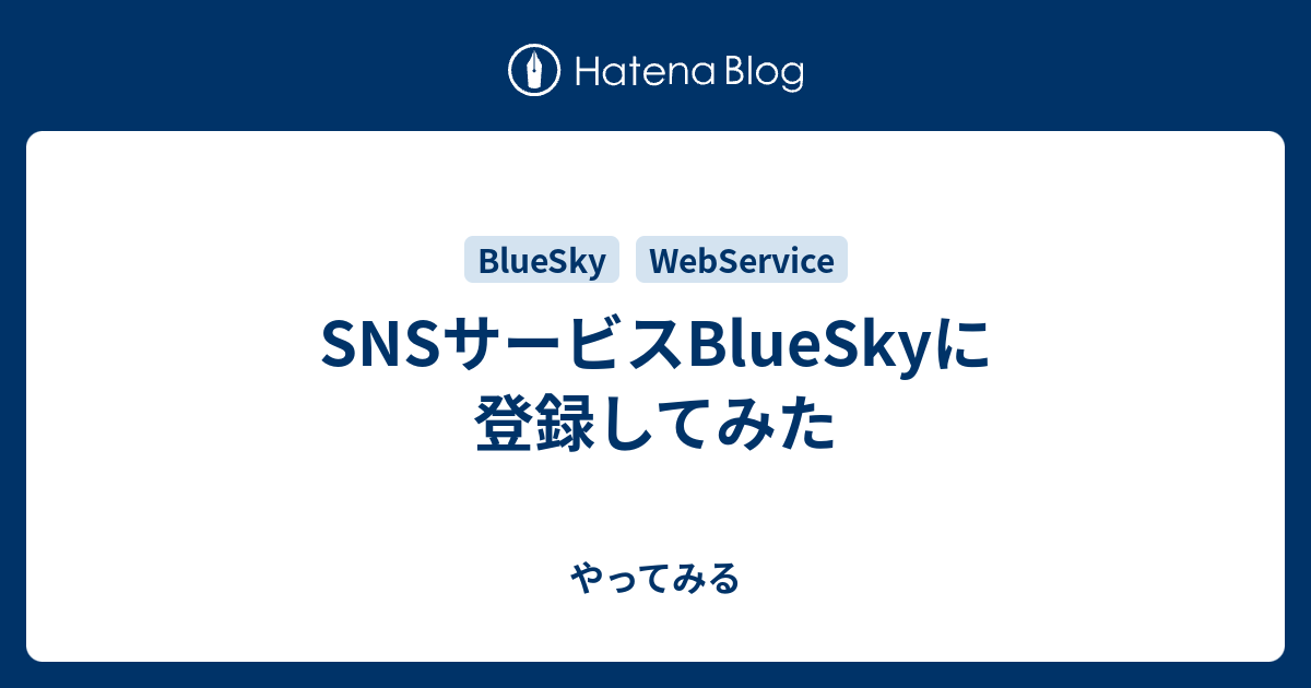 SNSサービスBlueSkyに登録してみた - やってみる